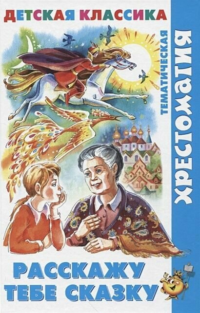 Юдаева М. В: Расскажу тебе сказку
