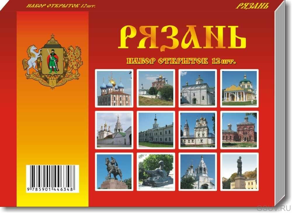 Набор открыток рязань 12 шт. (Российские города)