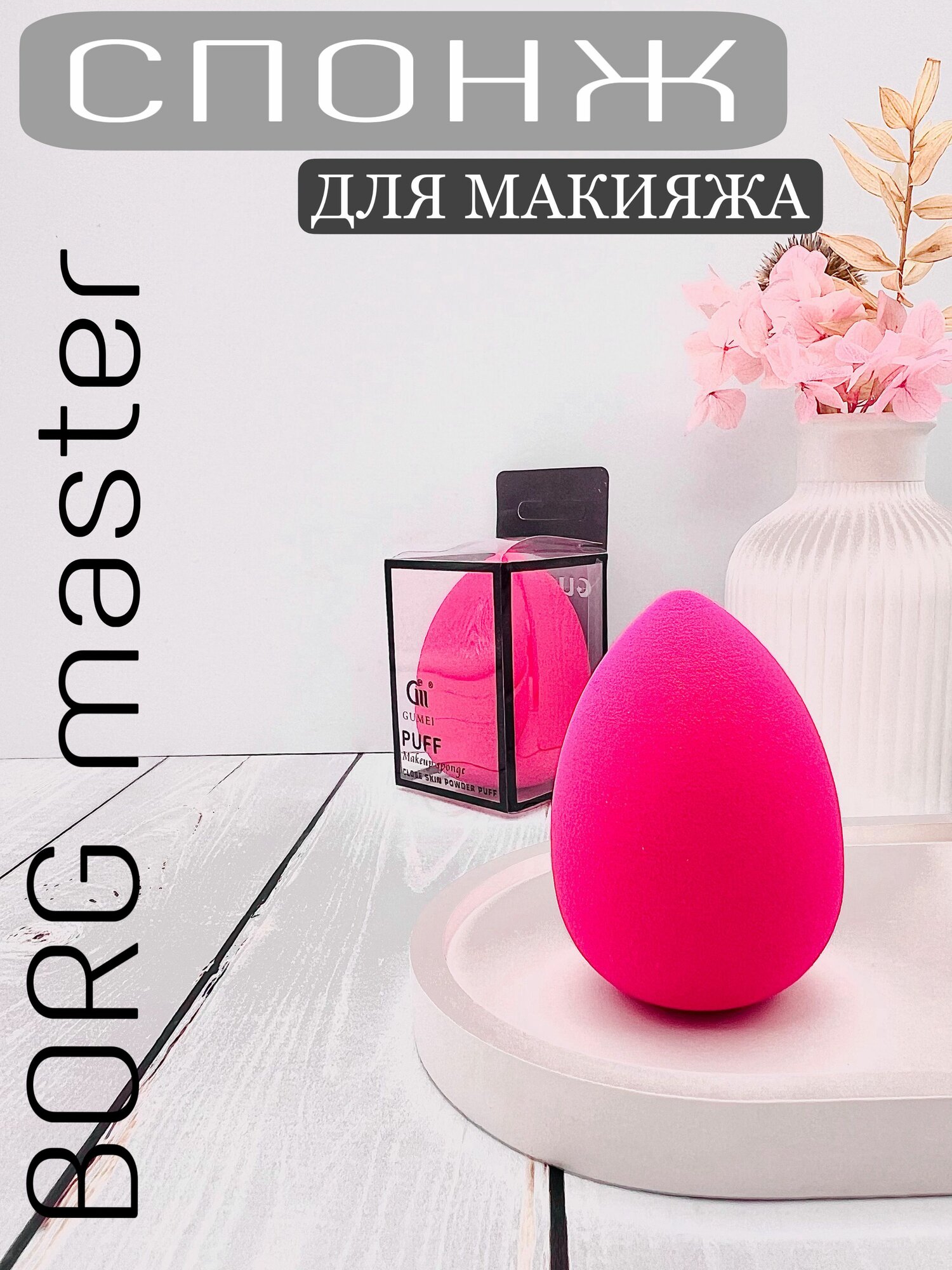 Borg master Спонж для макияжа/ бьюти блендер для лица 1 шт.