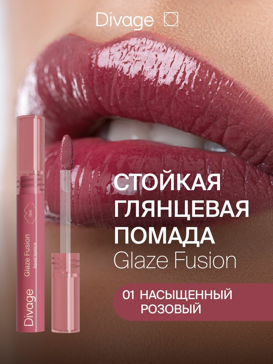 Divage Помада для губ жидкая стойкая глянцевая Glaze Fusion тон 01 насыщенный розовый губная помада оттенок 01