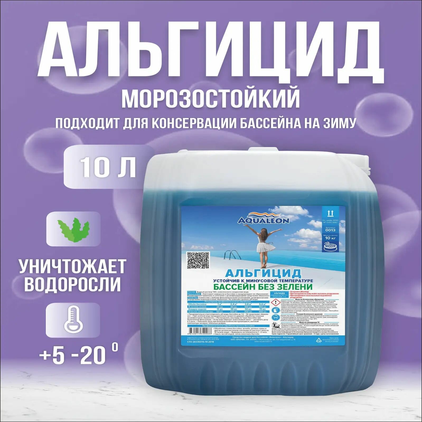 Альгицид для бассейна против водорослей морозостойкий - 10 л (10 кг), арт. 0013 Aqualeon