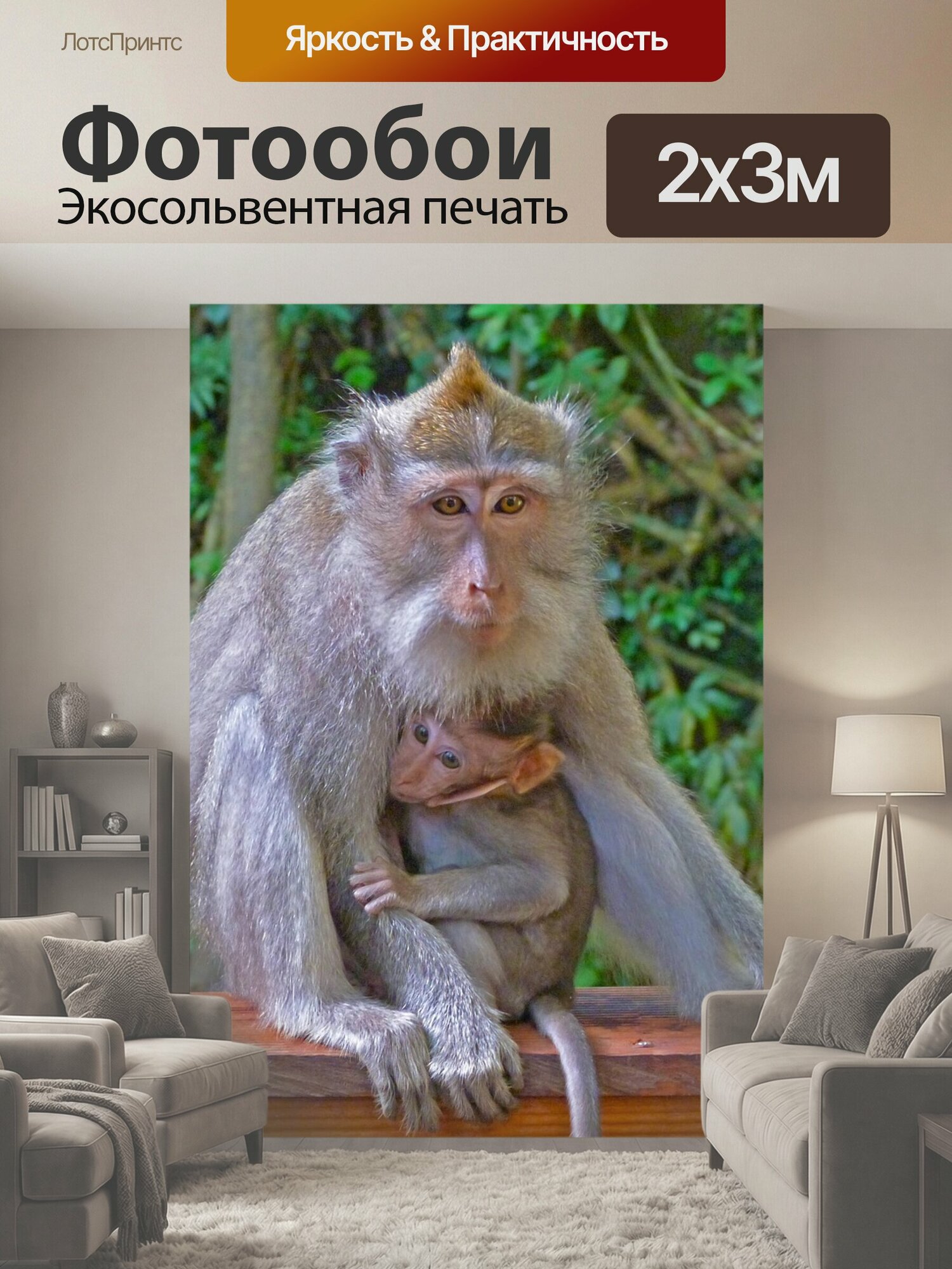 Фотообои "Обезьяна, индонезия, щенок" 200x300 см. экосольвентная печать