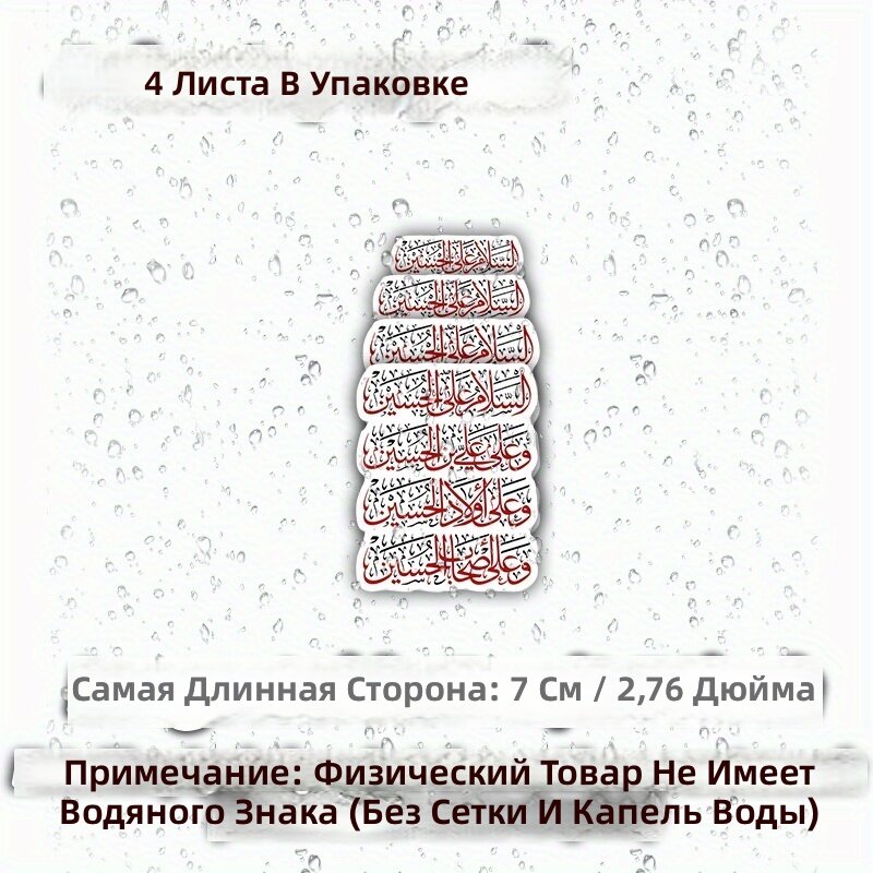 Наклейки Салам Я Хусейн Шииты Мухаррам Ашура Я Али Имам Хусейн Кербала для автомобилей, ноутбуков, термосов, чемоданов, шлемов, холодильников, 4 шт.