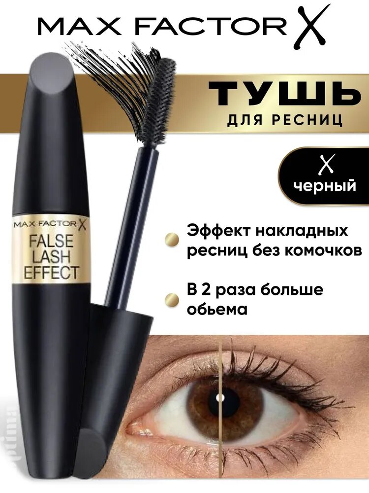 Тушь для ресниц черная обьем MAX FACTOR False Lash Effect