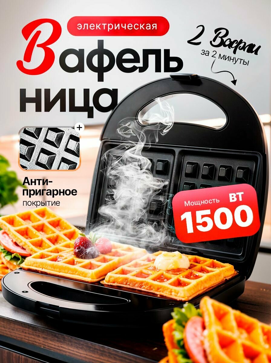 Вафельница электрическая для венских вафель