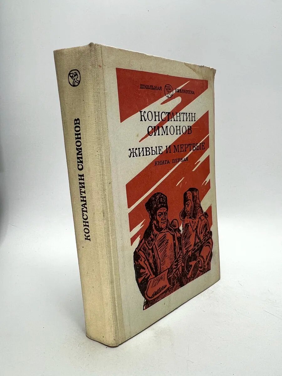 Константин Михайлович Симонов. Живые и мертвые. Книга первая