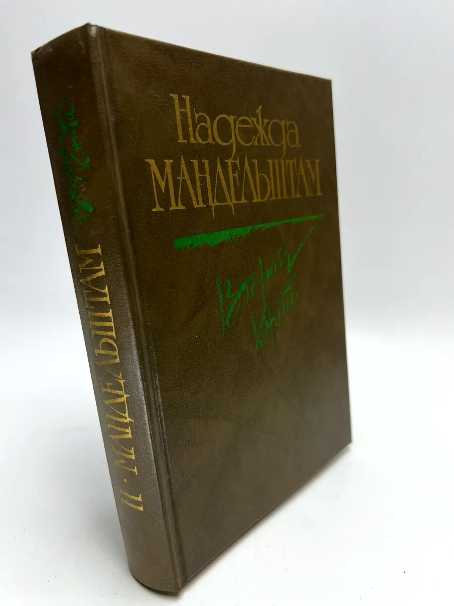Надежда Яковлевна Мандельштам. Надежда Мандельштам