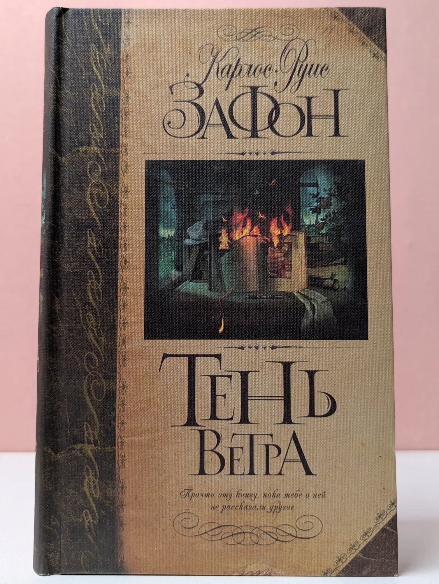 Тень ветра Сафон Карлос Руис 2008