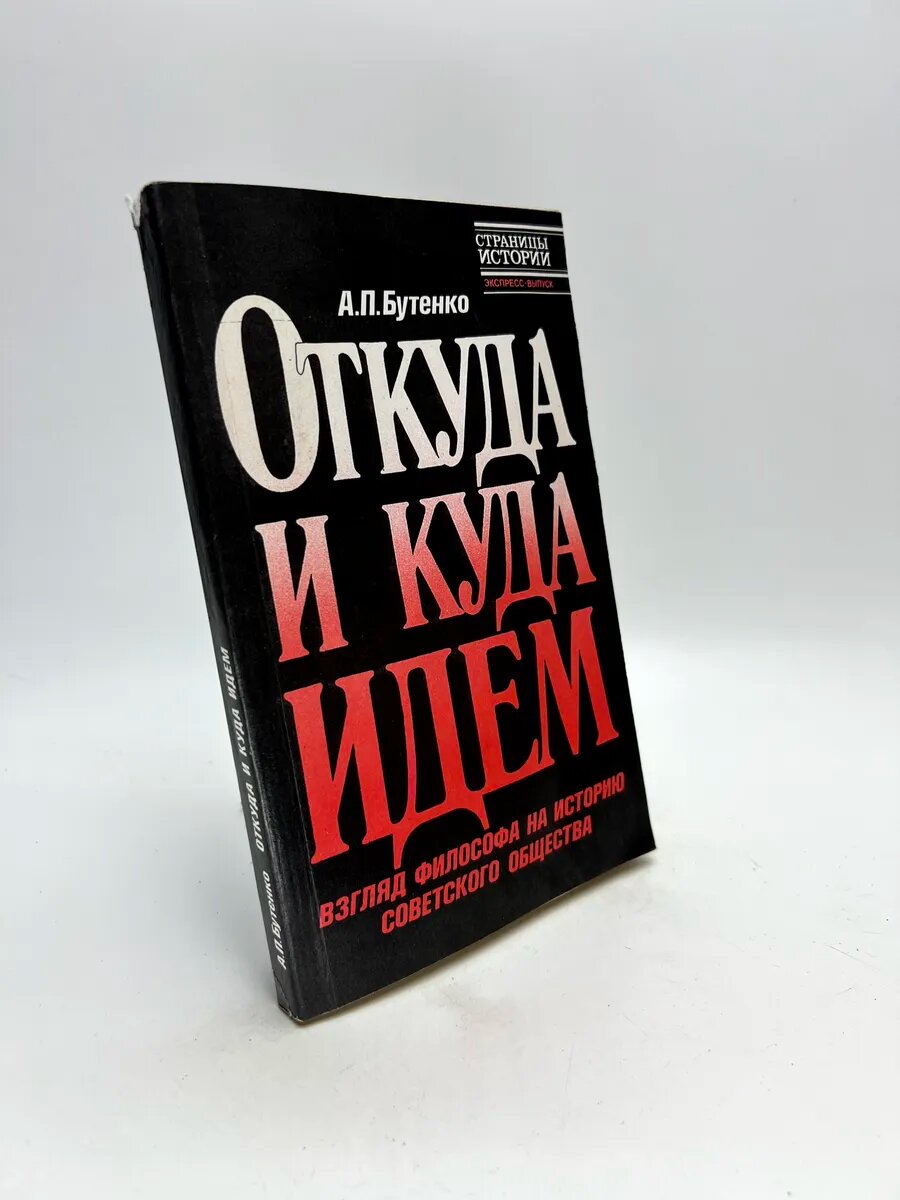 Анатолий Павлович Бутенко. Откуда и куда идем