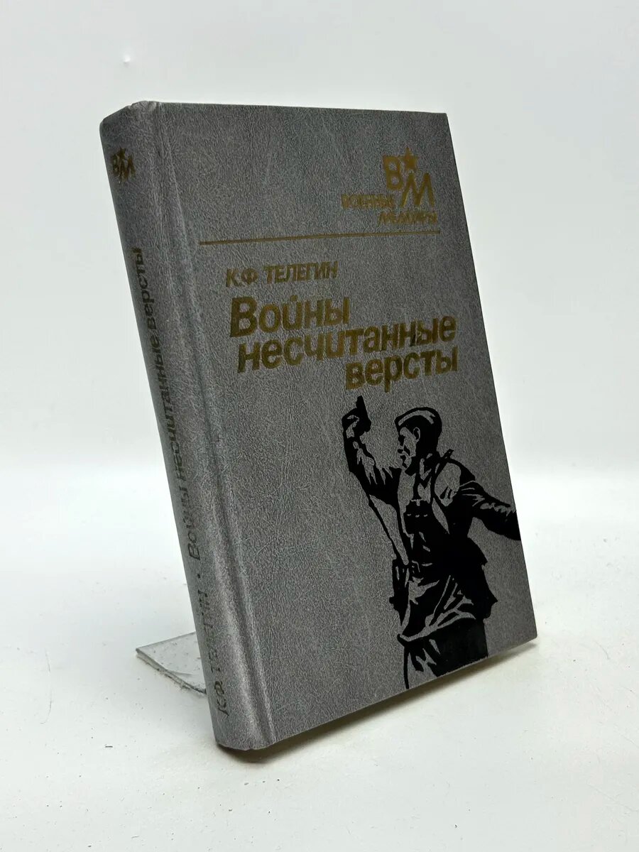 Константин Федорович Телегин. Войны несчитанные версты