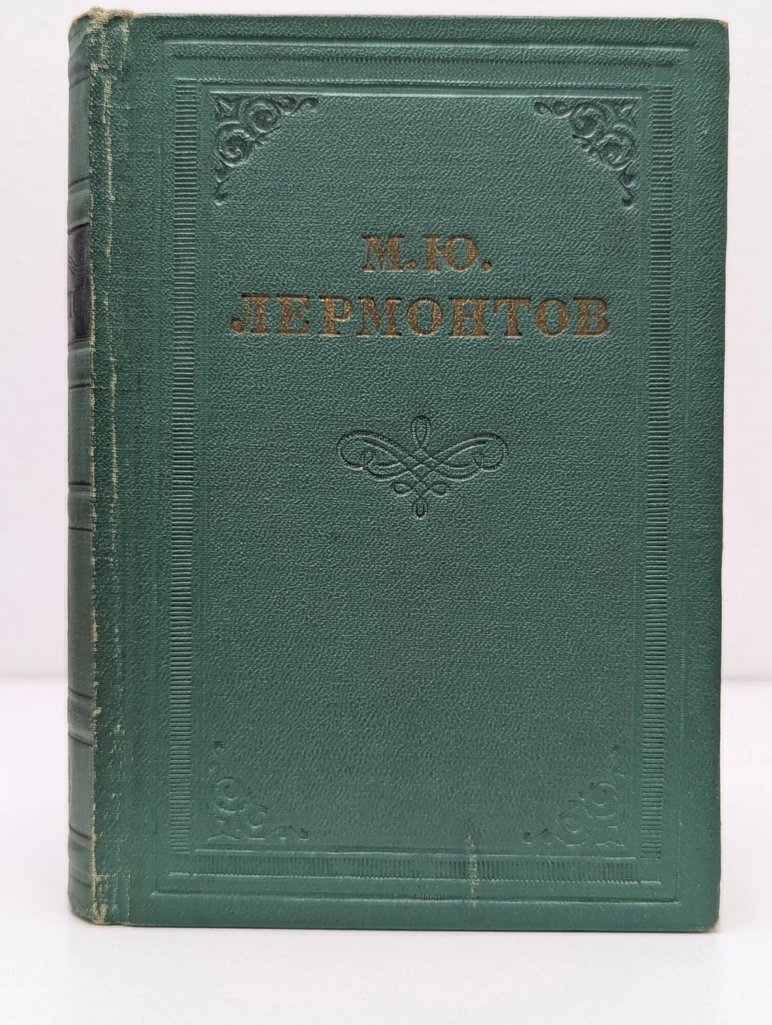 М. Ю. Лермонтов. Собрание сочинений в 4 томах. Том 1. Стихотворения 1828-1841 Лермонтов Михаил Юрьевич 1961