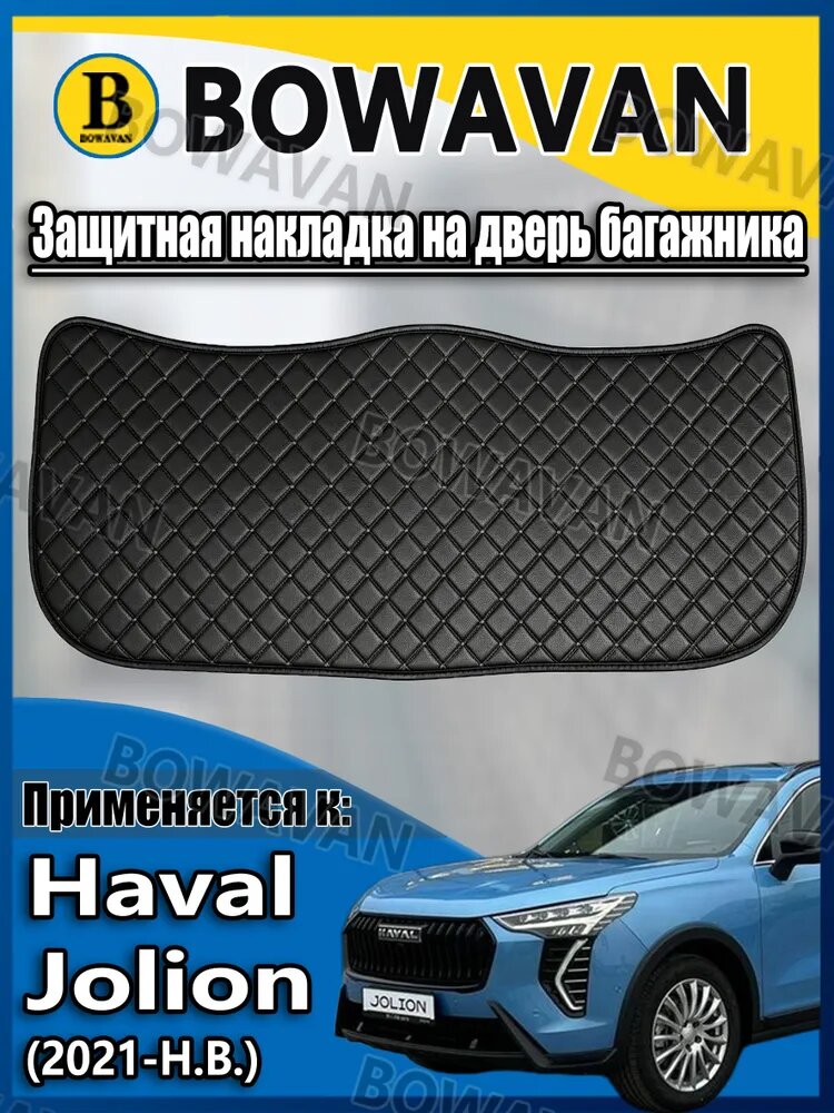 Чехол в багажник, Экокожа, 1 шт, Черный, Для Haval Jolion (2021-Н. В.)