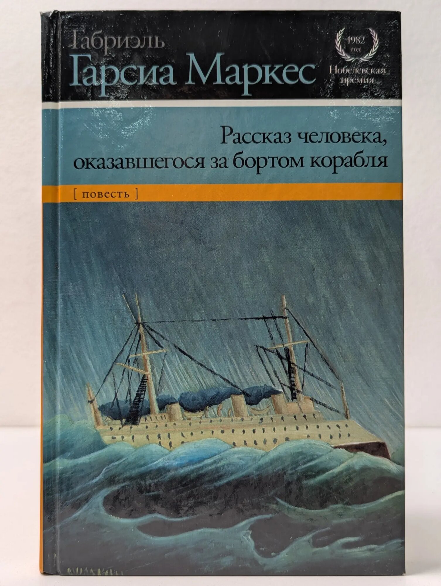 Нобелевская премия. Рассказ человека, оказавшегося за бортом корабля Маркес Габриэль Гарсиа 2011