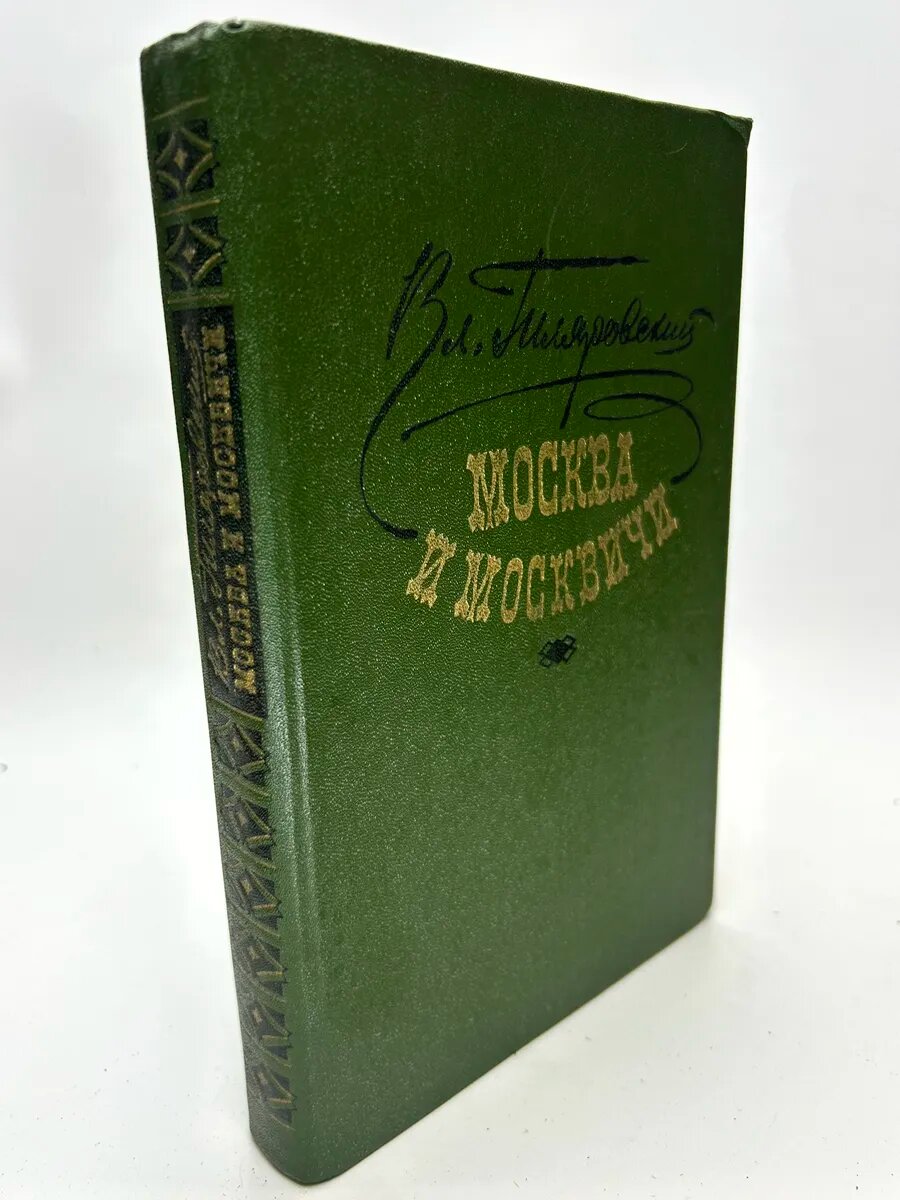 Владимир Алексеевич Гиляровский. Москва и москвичи