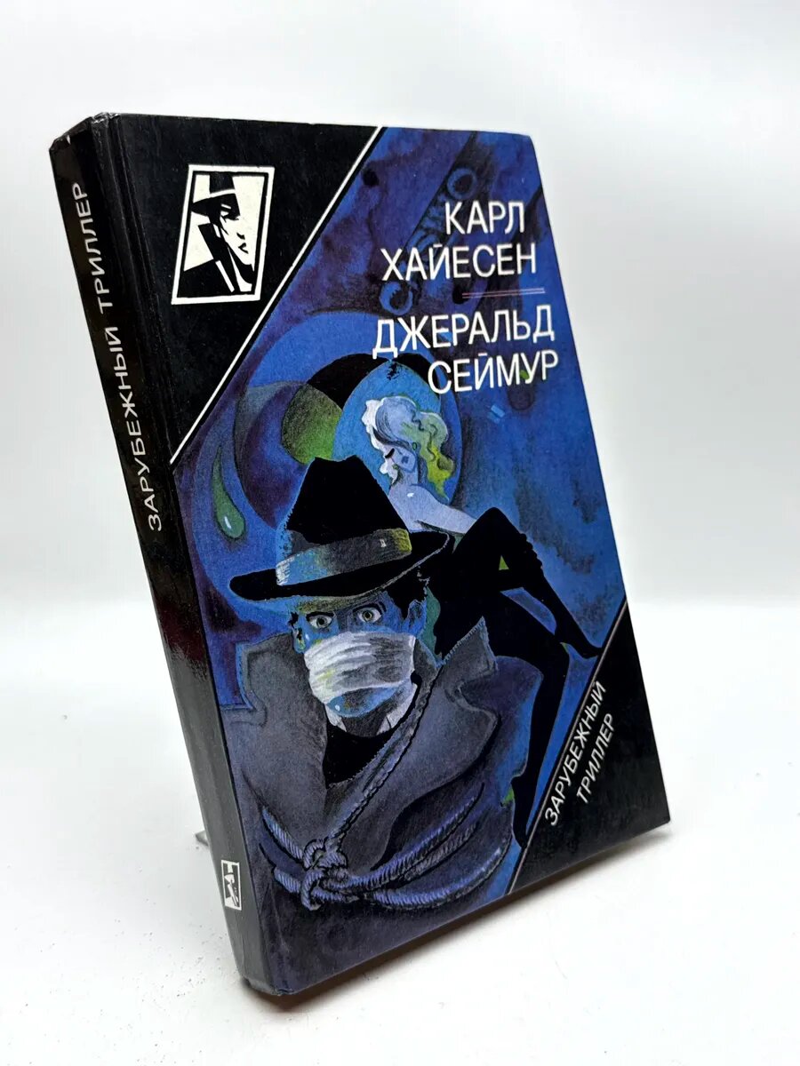 Карл Хайесен; Джеральд Сеймур. Крах «волшебного королевства».