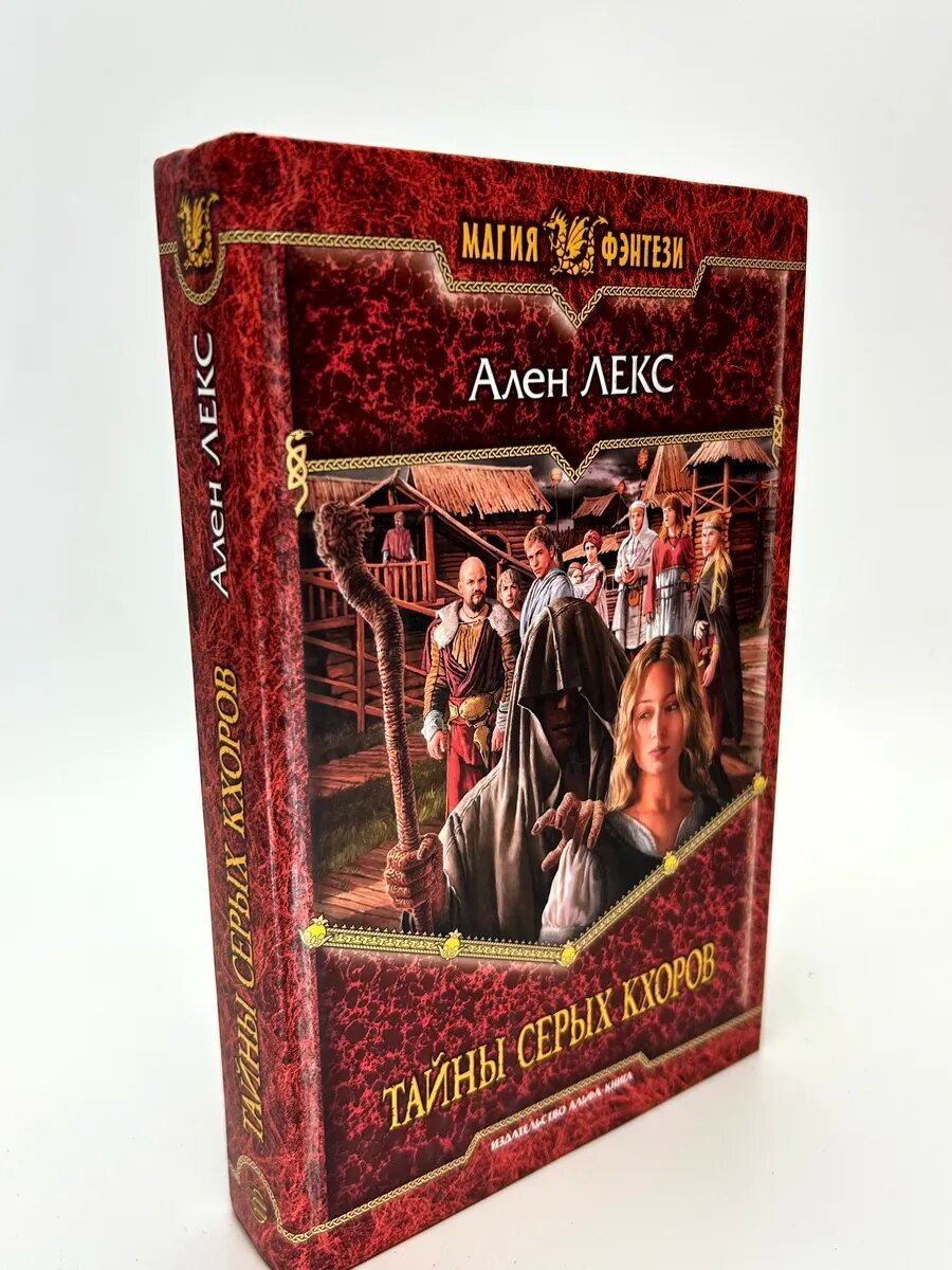 Ален Лекс. Тайны серых кхоров