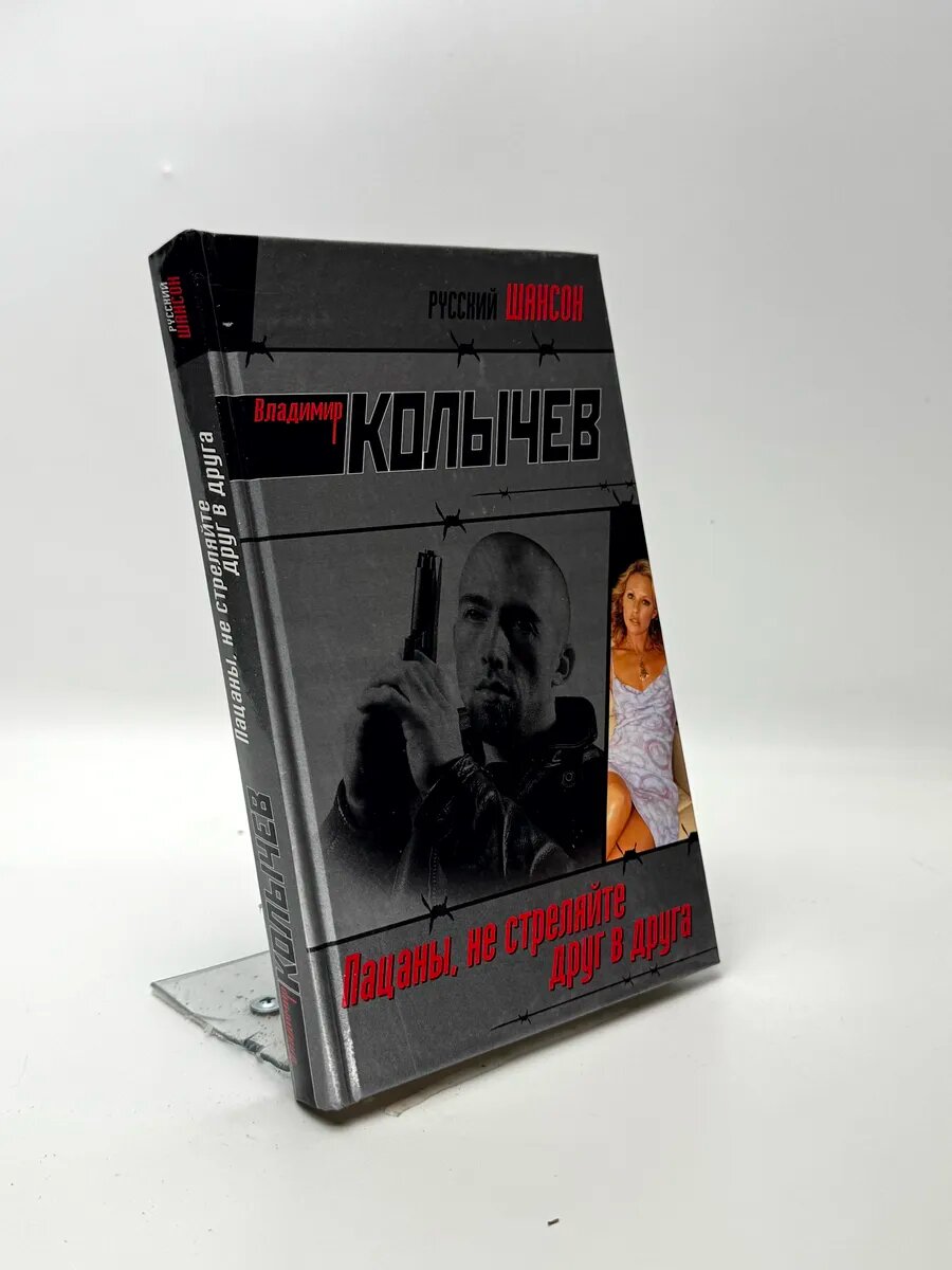 Владимир Колычев. Пацаны, не стреляйте друг в друга