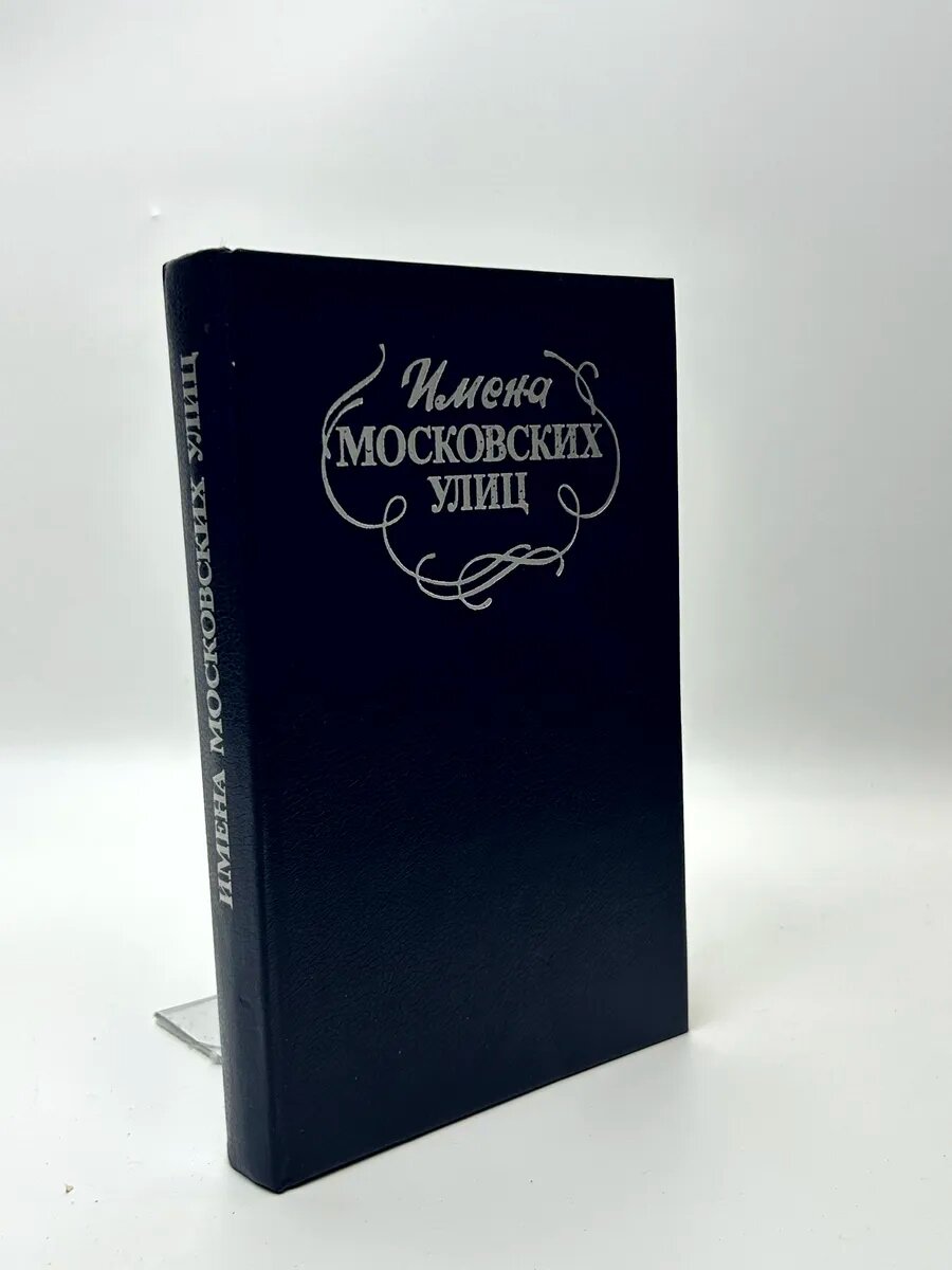 Имена московских улиц