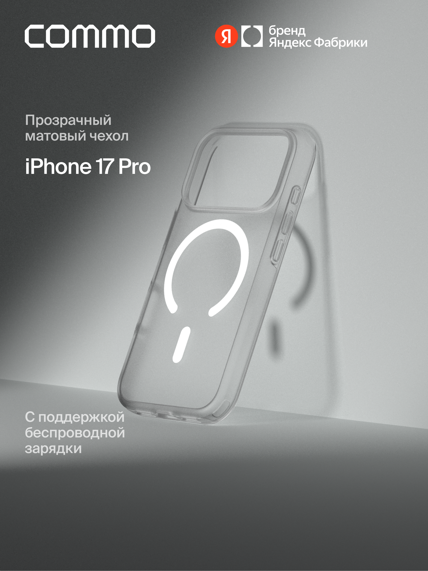 Прозрачный Чехол COMMO Clear для iPhone 17 Pro с поддержкой беспроводной зарядки, Матовый