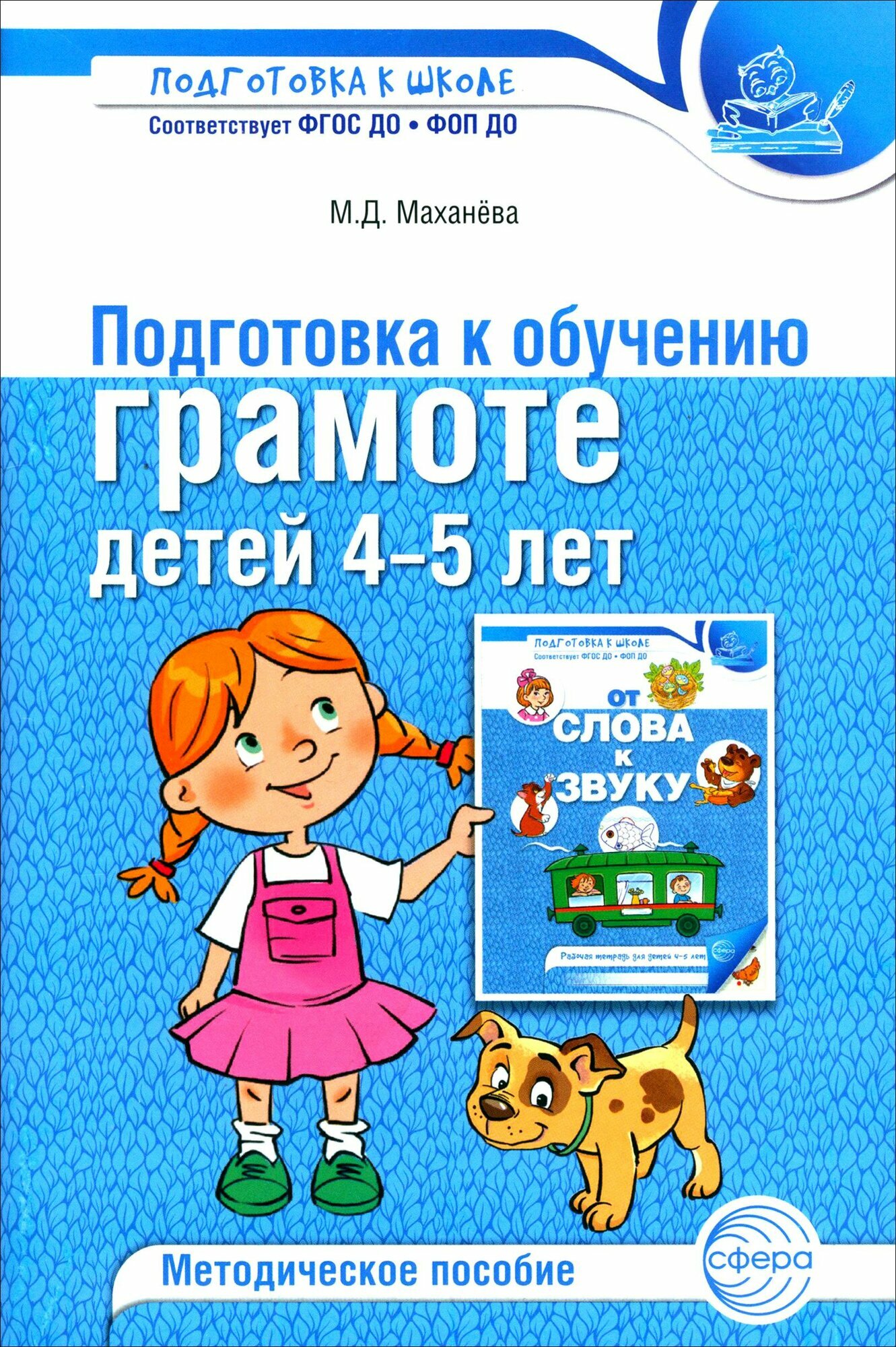Подготовка к обучению грамоте детей 4-5 лет. Методическое пособие