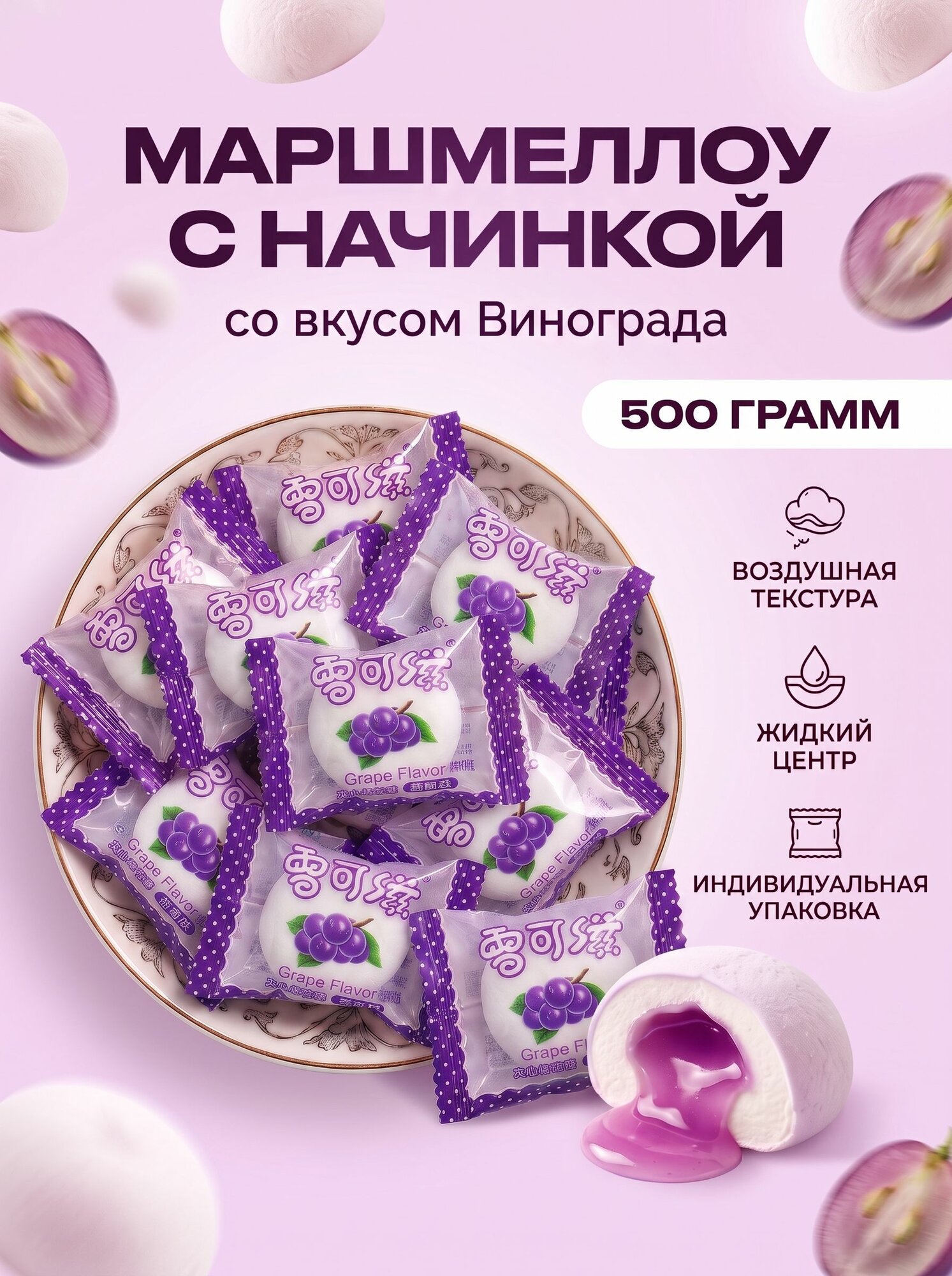 Маршмеллоу воздушный зефир с начинкой "Виноград" 500 г