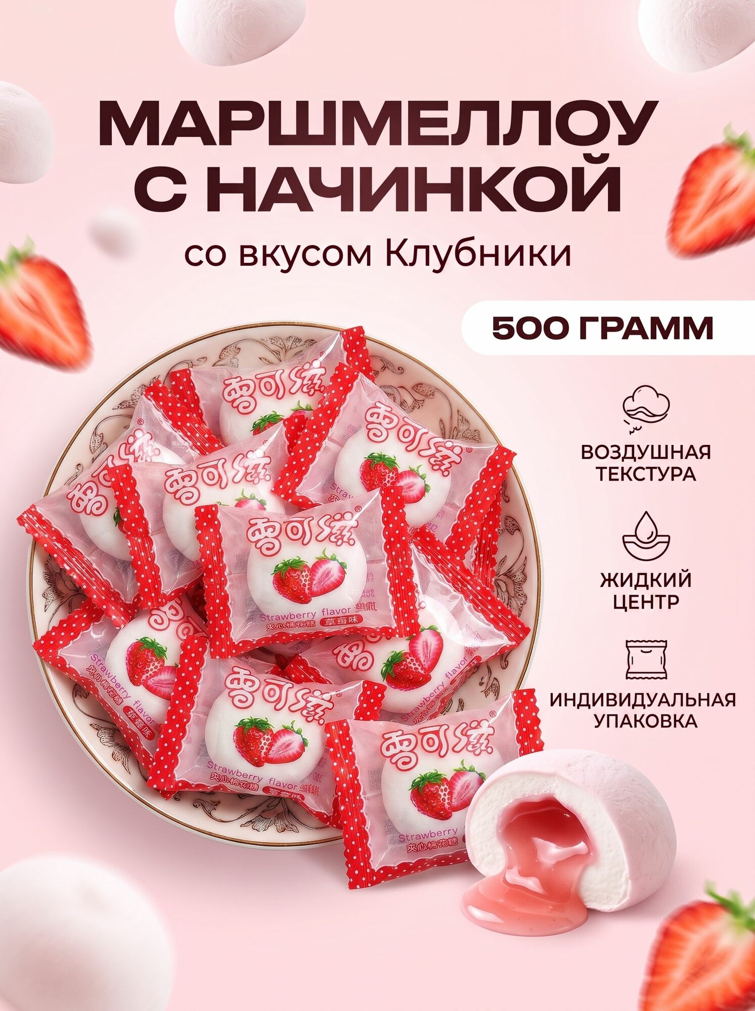 Маршмеллоу воздушный зефир с начинкой "Клубника" 500 г