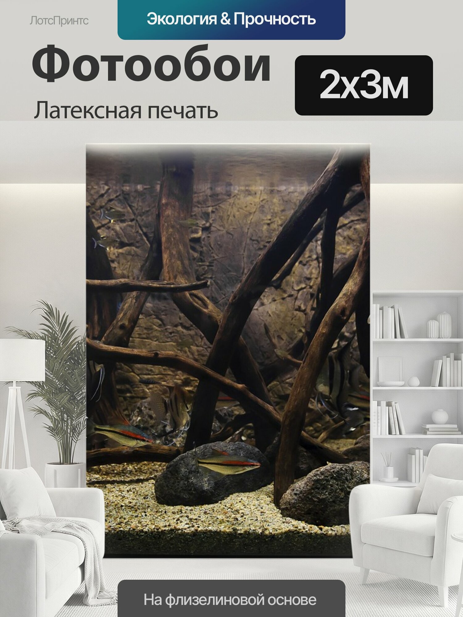 Фотообои моющиеся ударопрочные "Аквариум, рыба, рыбоводство" 200x300 см. латексная печать