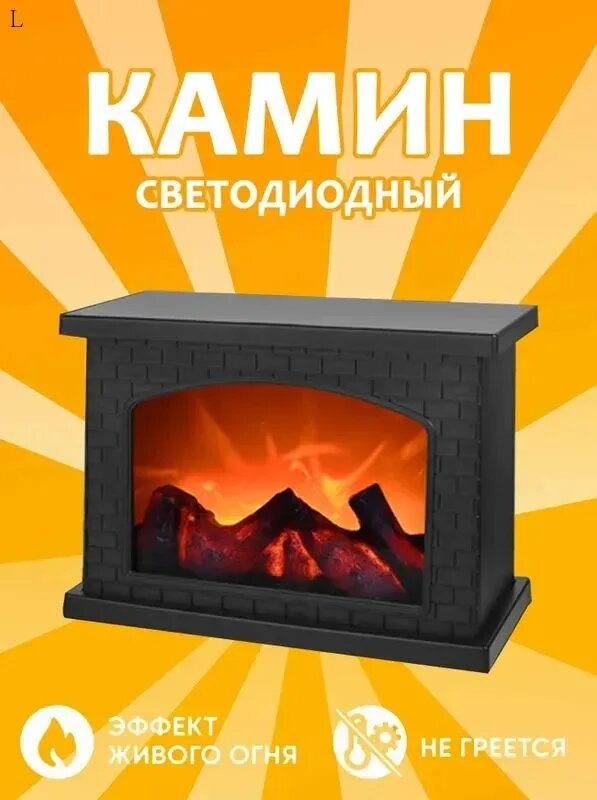 Камин декоративный светодиодный с эффектом живого огня / Электрокамин на батарейках и от сети / Настольный электрический мини светильник ночник с имитацией пламени