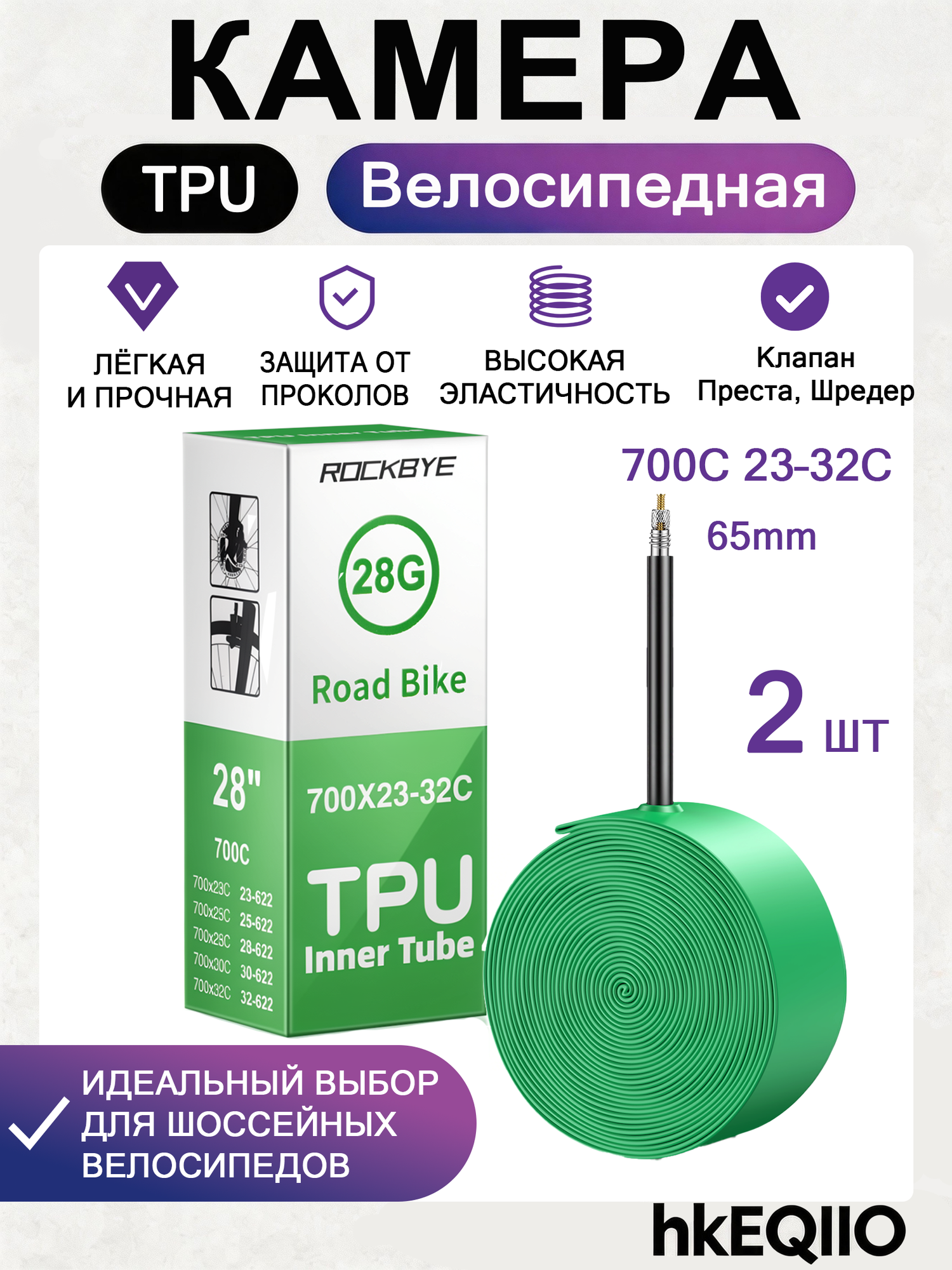 Камера велосипедная для шоссейного велосипеда 700C TPU, велокамера 700×23C–32C, преста 65 мм, 2 шт