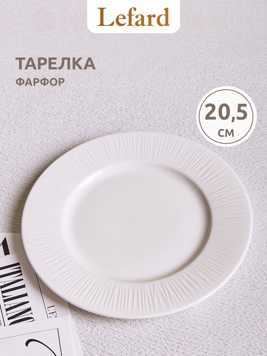 Тарелка закусочная из белого фарфора Lefard "Herbal" 20,5 см