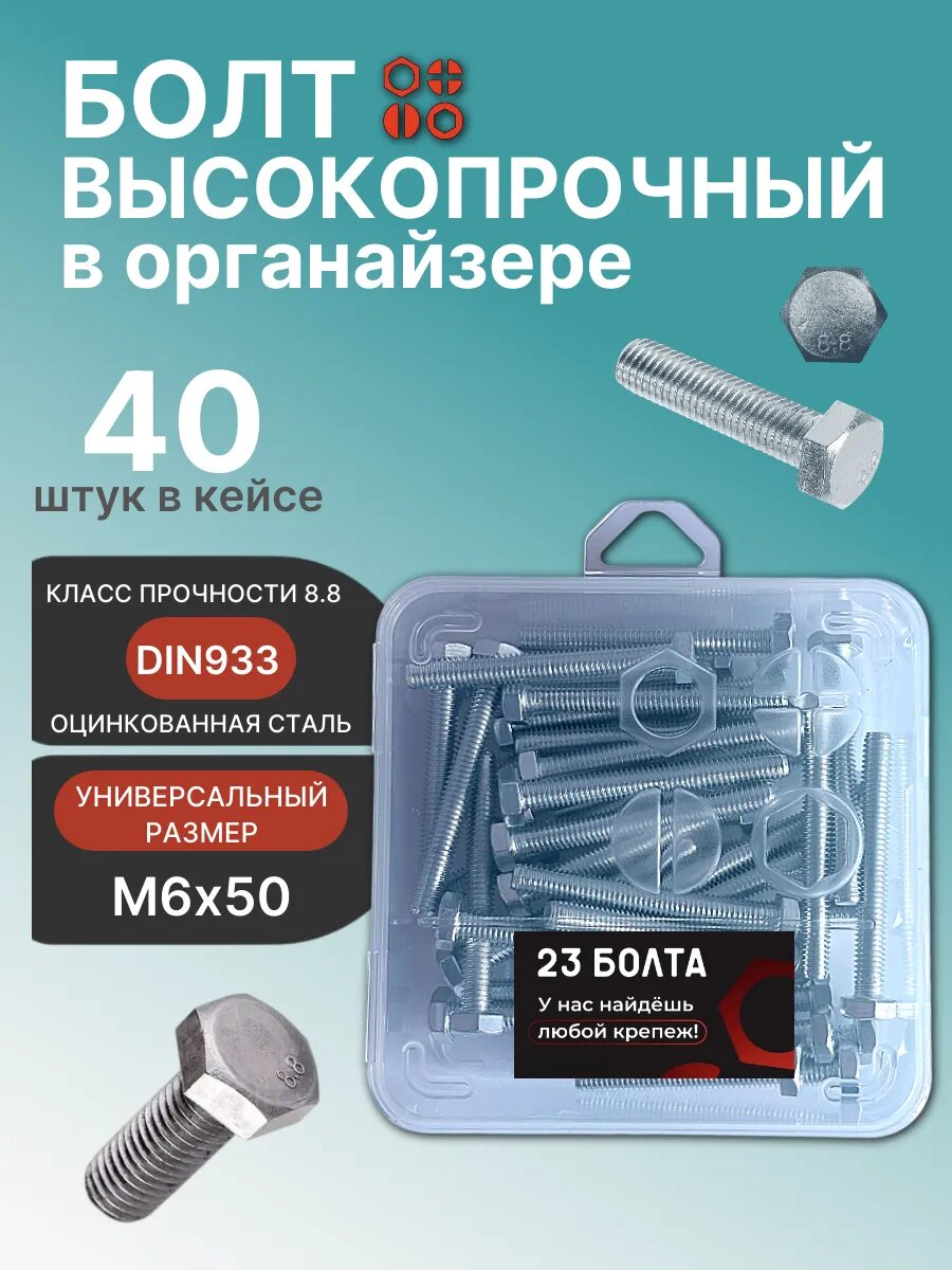 Болт высокопроч. М6х50 ОЦ к. п.8.8 DIN933 в органайзере,40 шт
