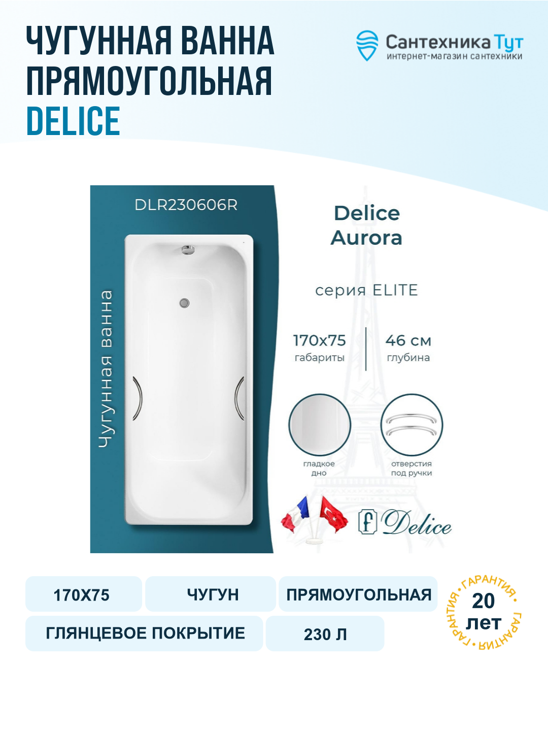 Чугунная ванна Delice Aurora 170х75 DLR230606R с отверстиями под ручки без антискользящего покрытия