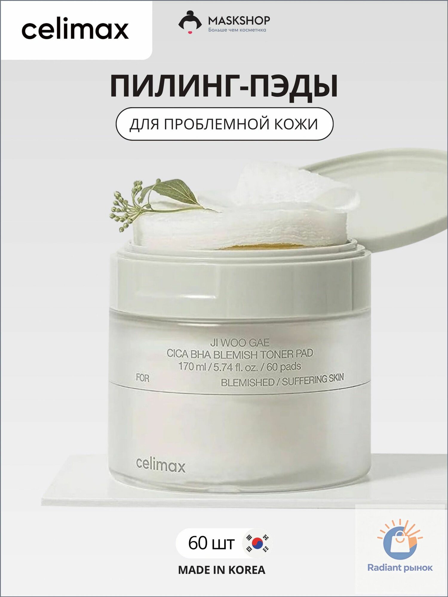 Celimax пэды для проблемной кожи с кислотами Ji Woo Gae Cica BHA Blemish Toner Pad, 60 штук Корея
