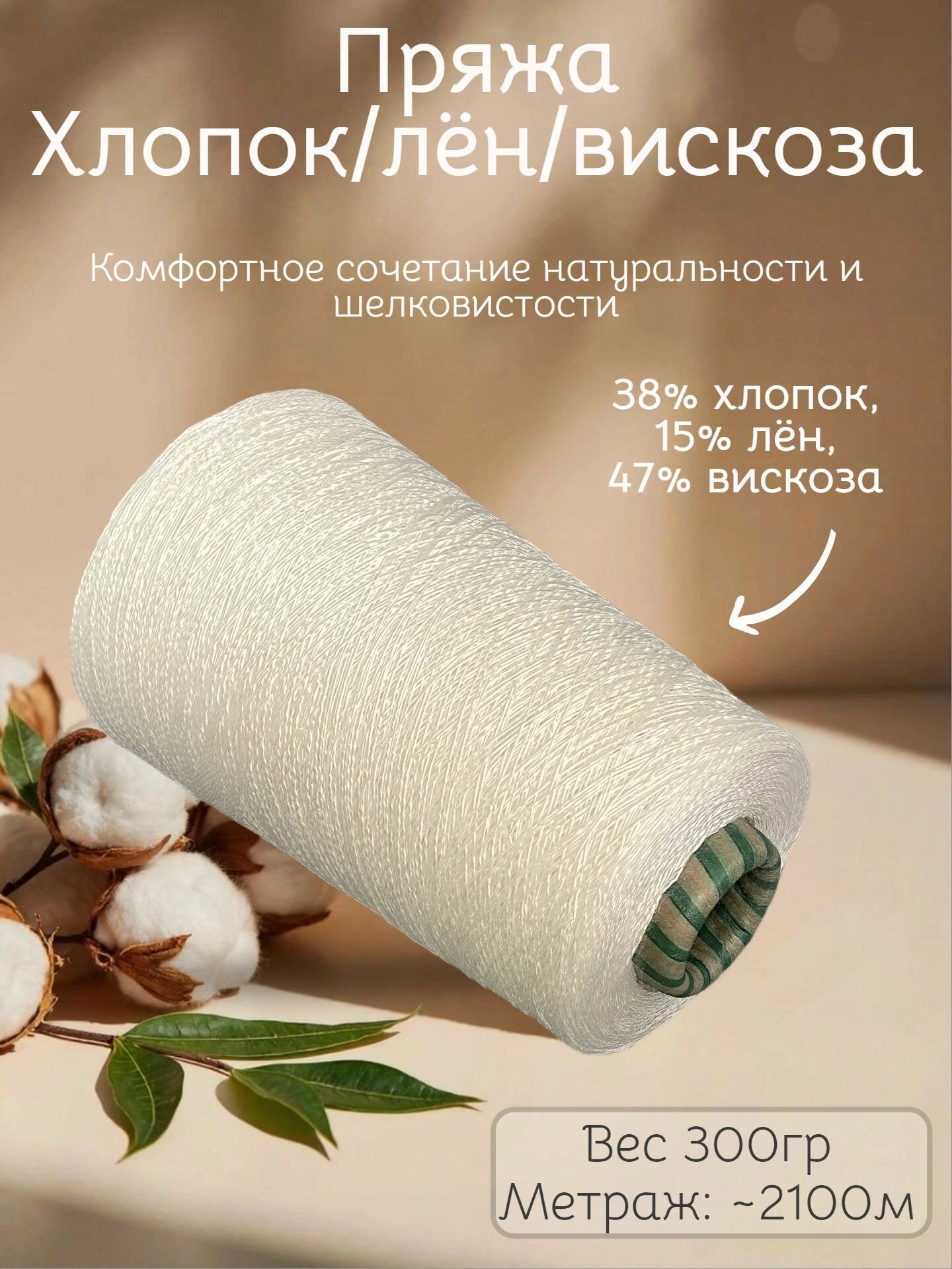 Пряжа Хлопок/Лен/Вискоза, вес нетто 300гр, номер цвета 701 (белый)