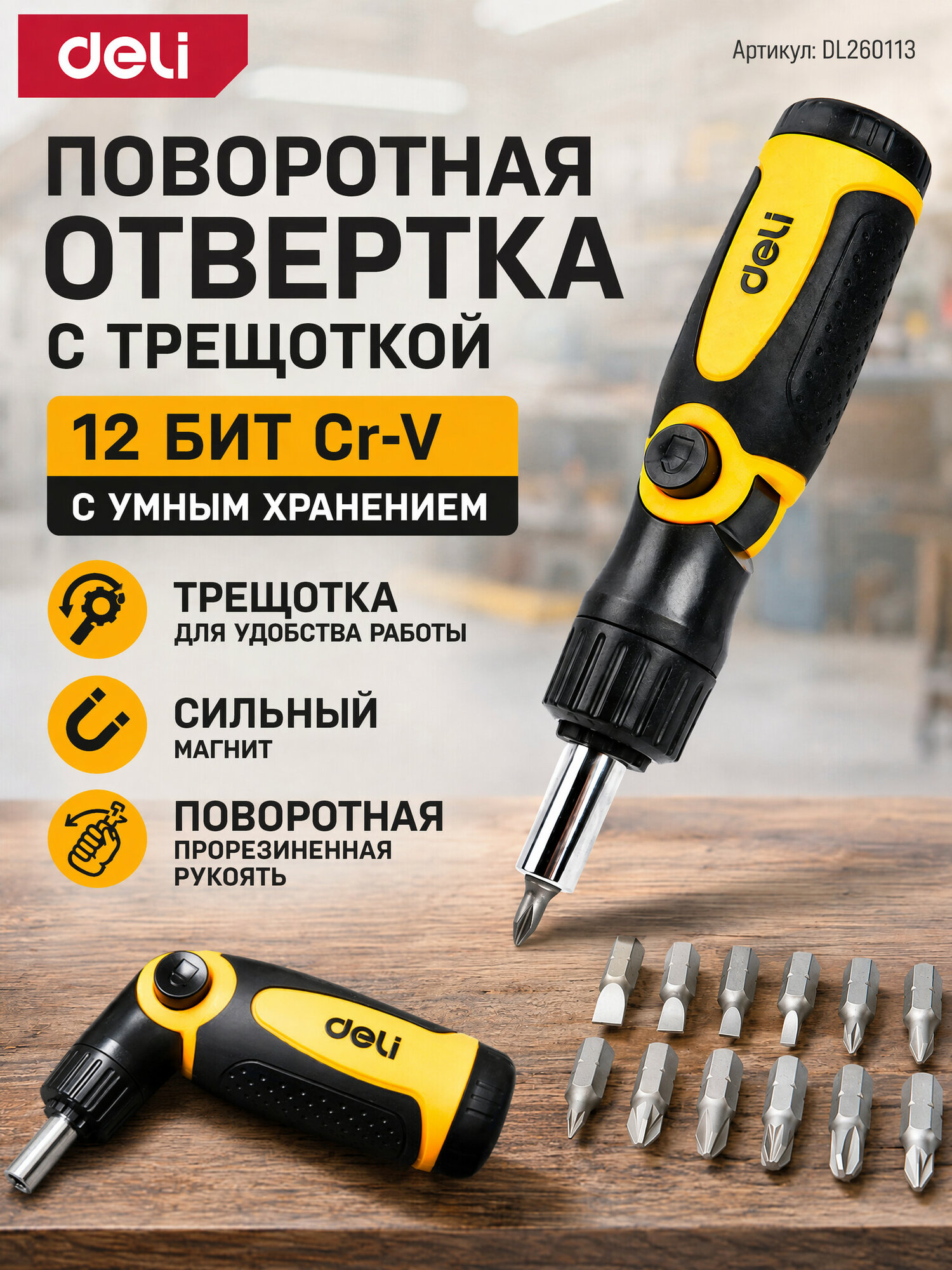 Многофункциональная отвертка с трещоткой 13-в-1 Deli DL260113 длина 160мм, 12 бит CrV, прорезиненная рукоять