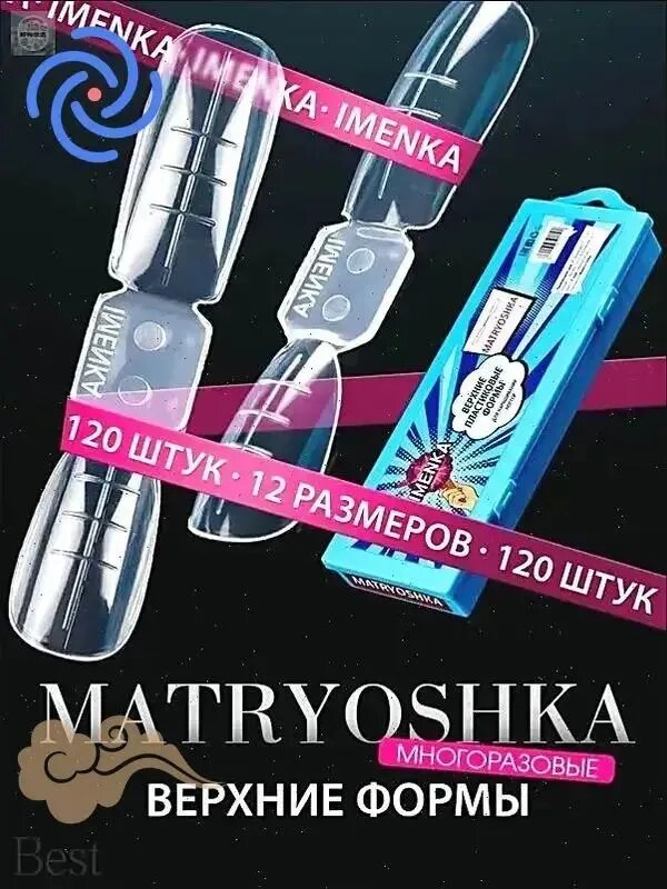 Двойные верхние формы для наращивания ногтей Именька Matroshka Матрешка, Imenka 120 шт