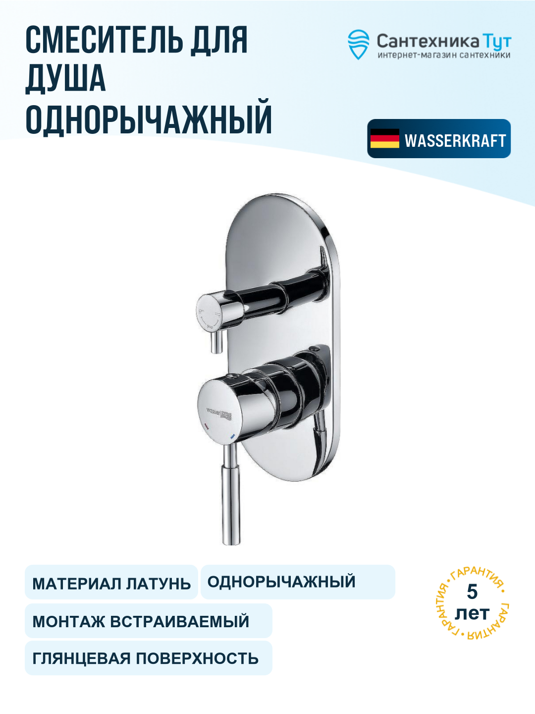 Смеситель для душа WasserKRAFT Main 4141, хром