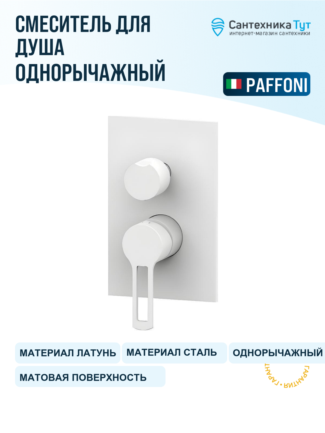 Смеситель для душа Paffoni Ringo RIN018BO M Белый матовый