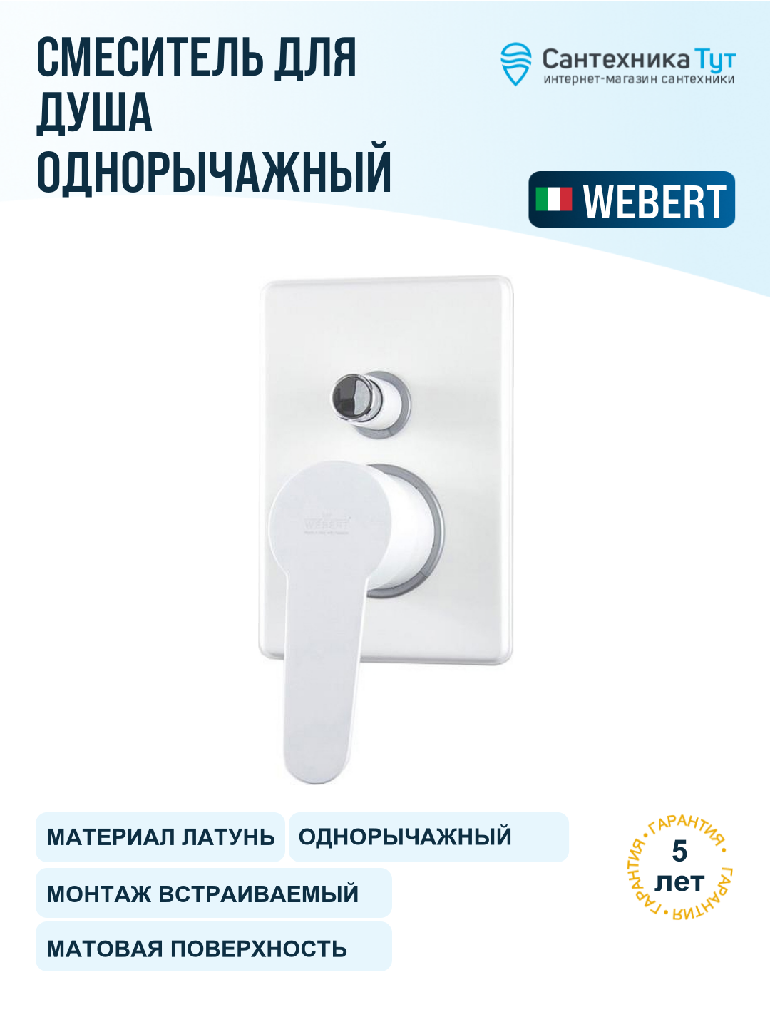 Смеситель для душа Webert Sax Evolution SE860101740 Белый матовый