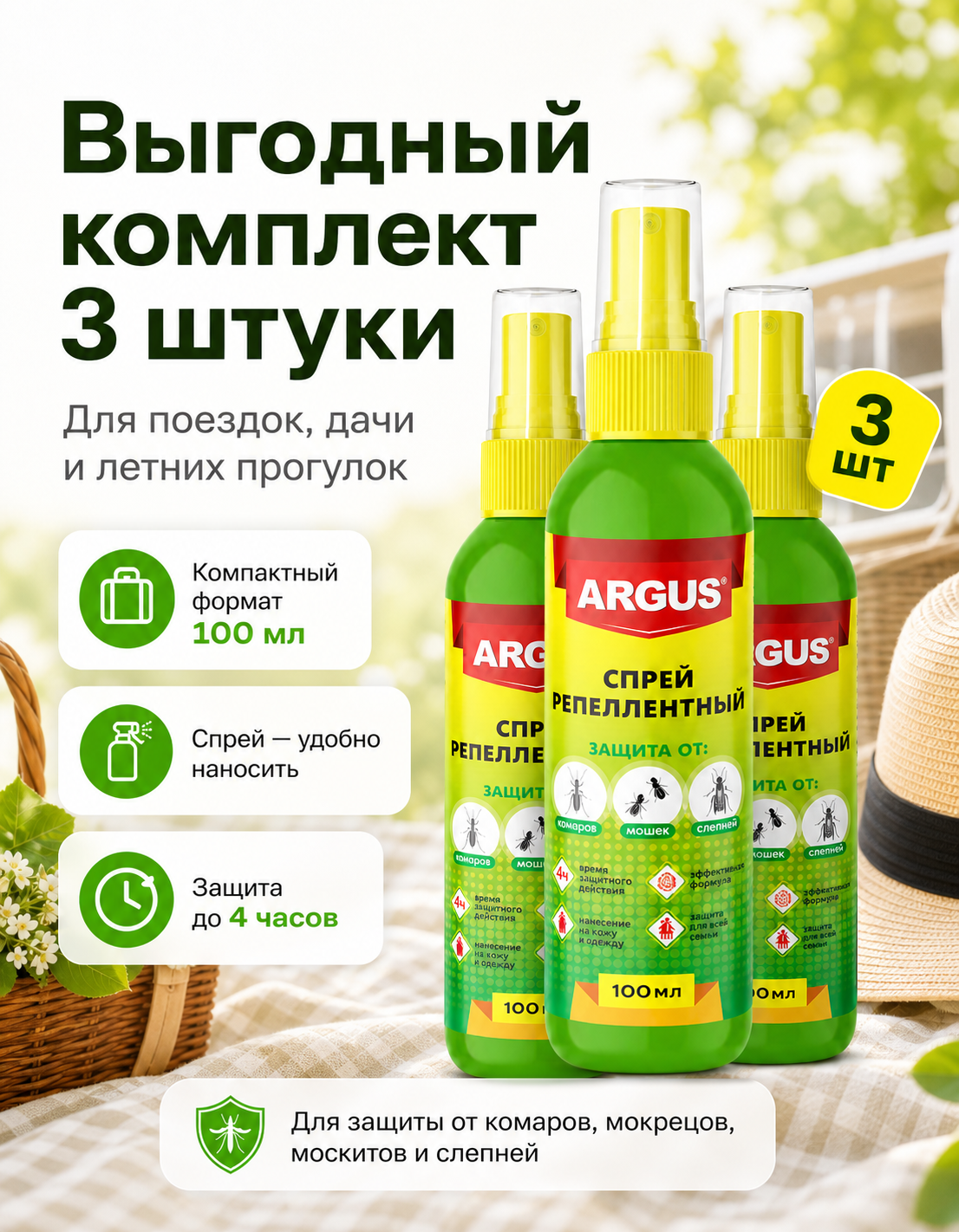 Спрей от насекомых ARGUS 100 мл защита на природе, 3 шт