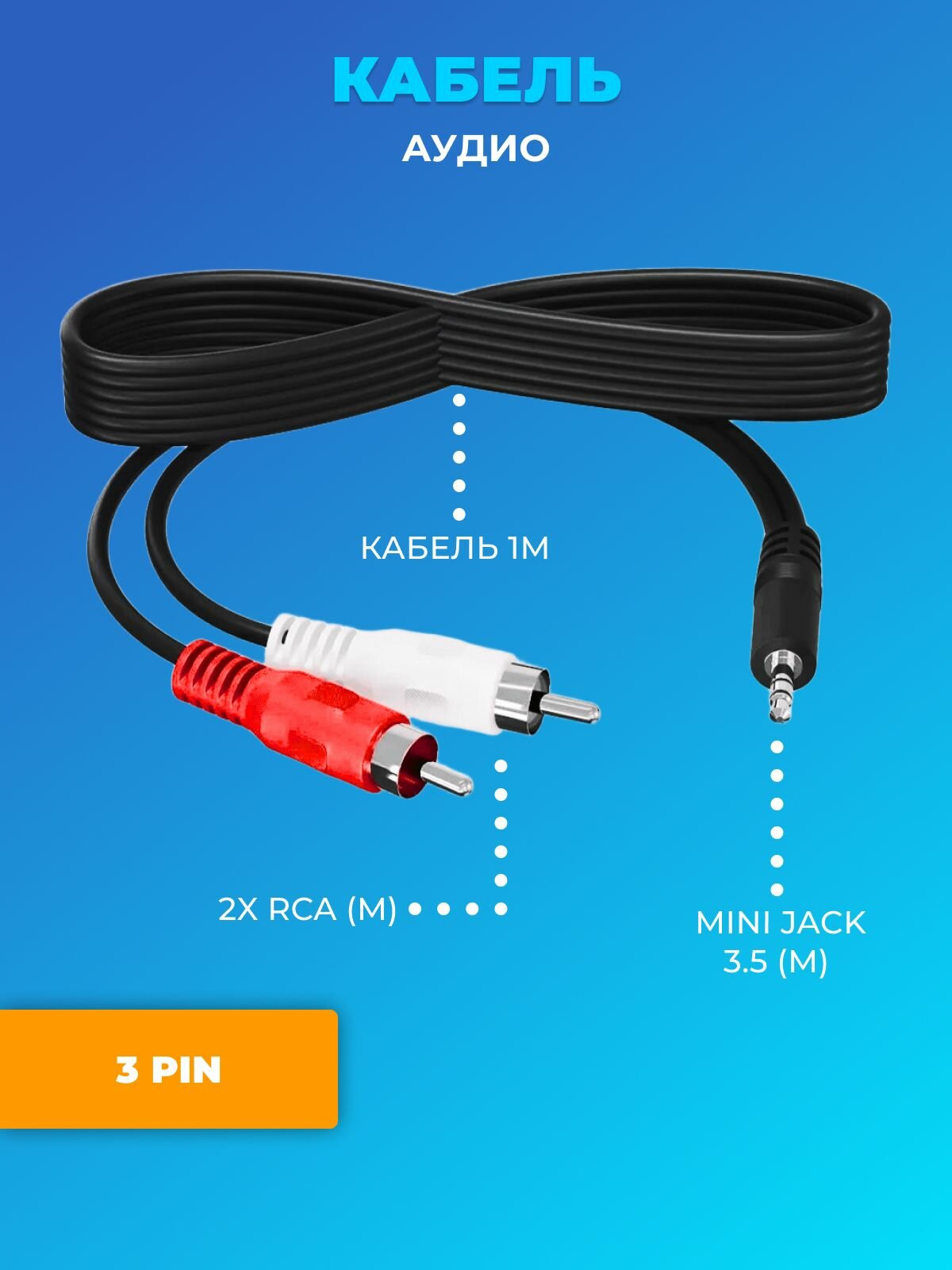 Аудио кабель Mini Jack 3.5 мм (M) - 2 x RCA тюльпан (M) 1м адаптер переходник мини джек - РСА GSMIN A11 (Черный)