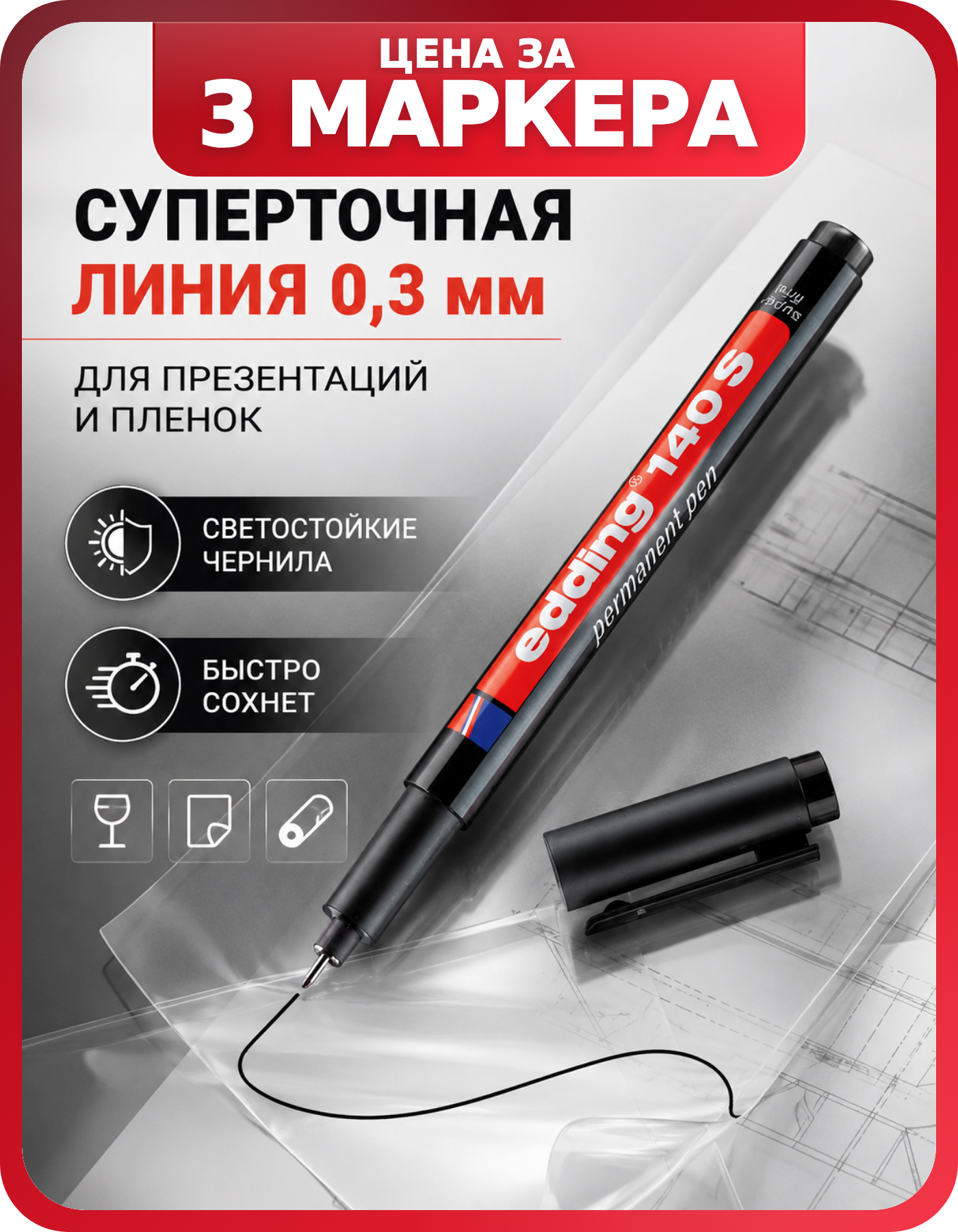 Набор маркеров 0.3 мм для пленок EDDING 140, 3 шт