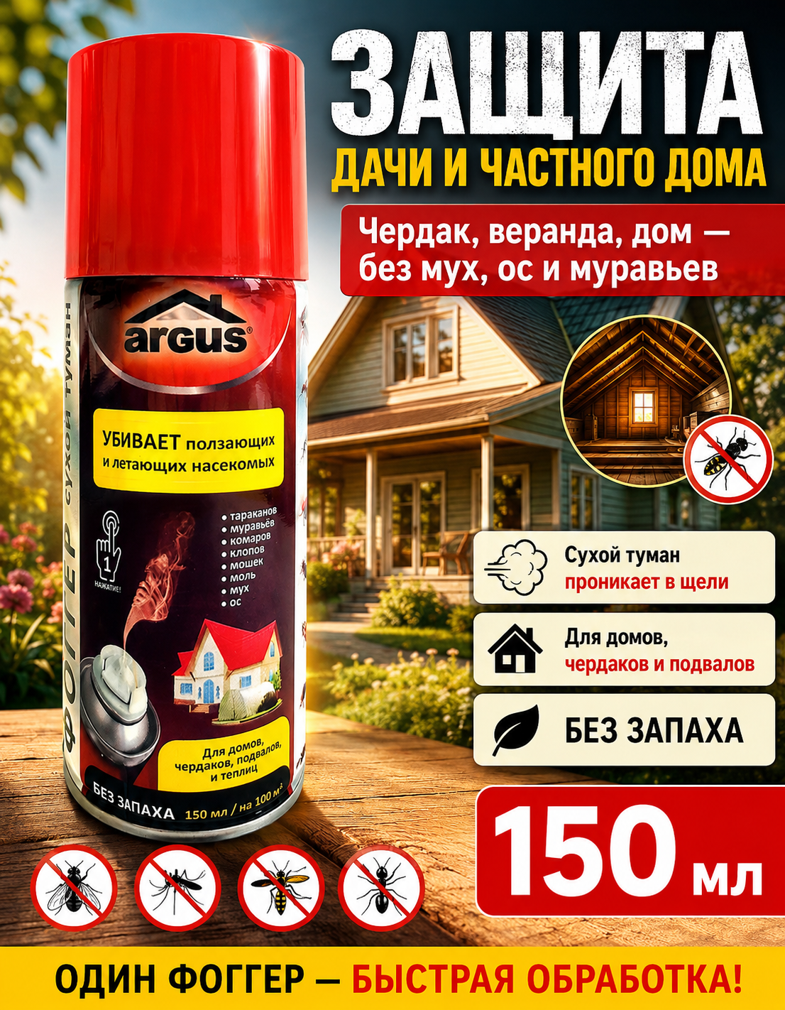 ARGUS фоггер аэрозоль от насекомых 150 мл