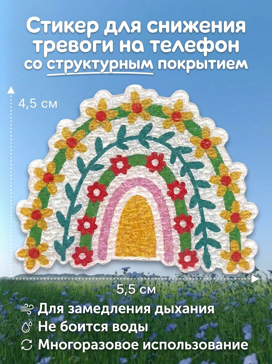 Стикер на телефон тактильный для снижения тревоги и стресса "Цветочная радуга" (структурное покрытие)