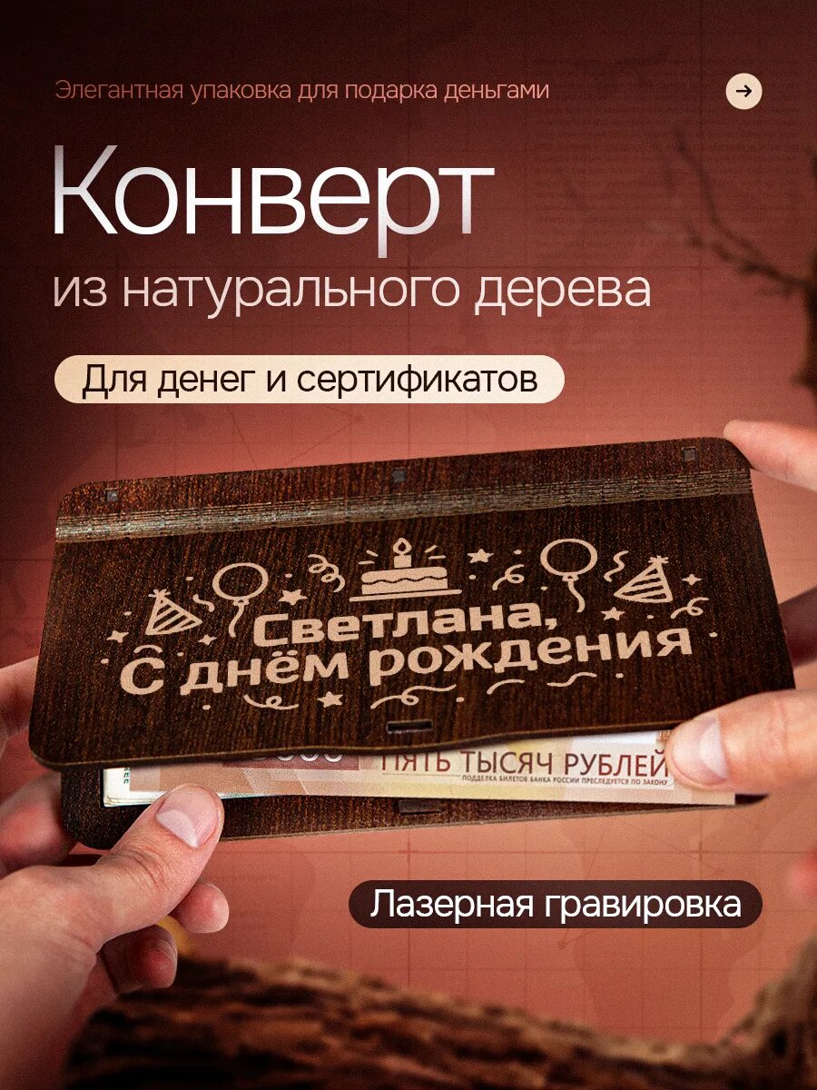 Конверт для денег деревянный Светлана