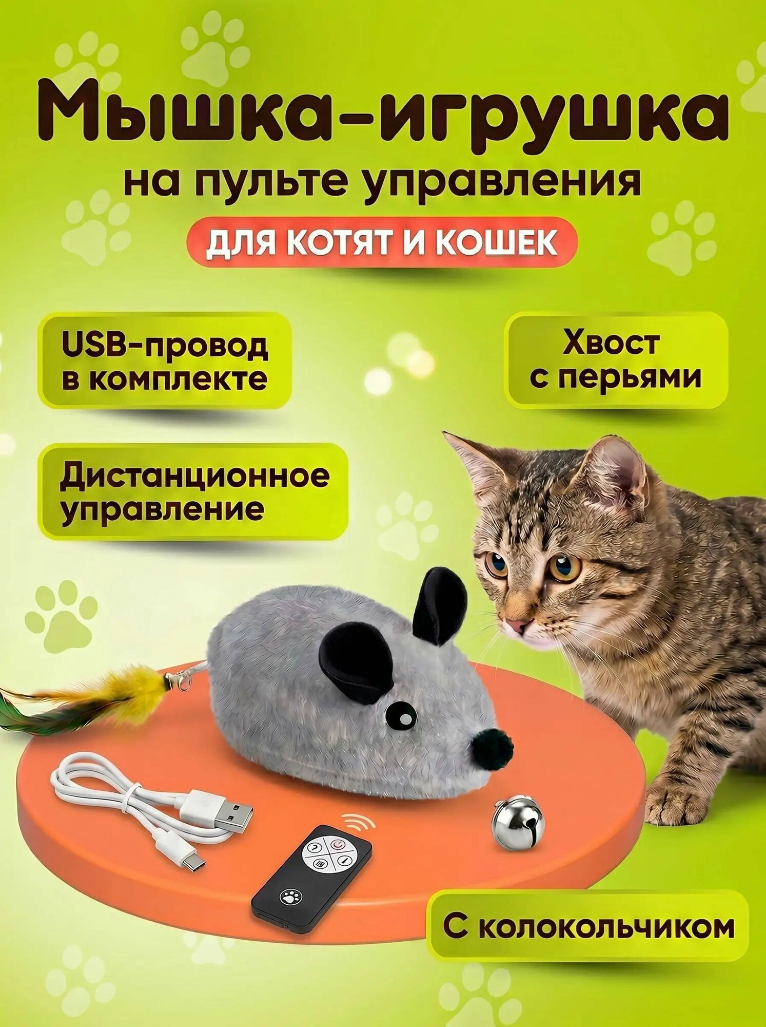 Игрушка для кошек интерактивная умная мышка на пульте управления, с подсветкой и звуком (пищит)