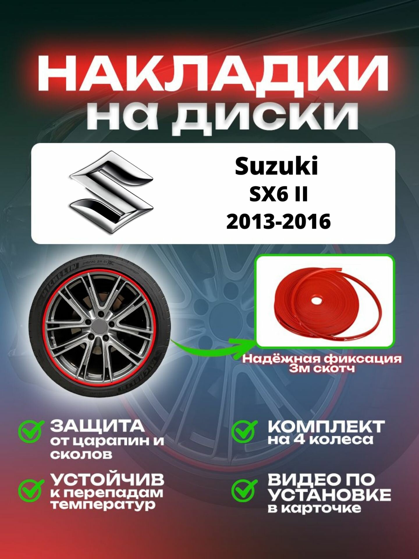 Накладки на диски Suzuki SX6 II (2013-2016)/ Сузуки СИКС6 2 поколение, цвет красный