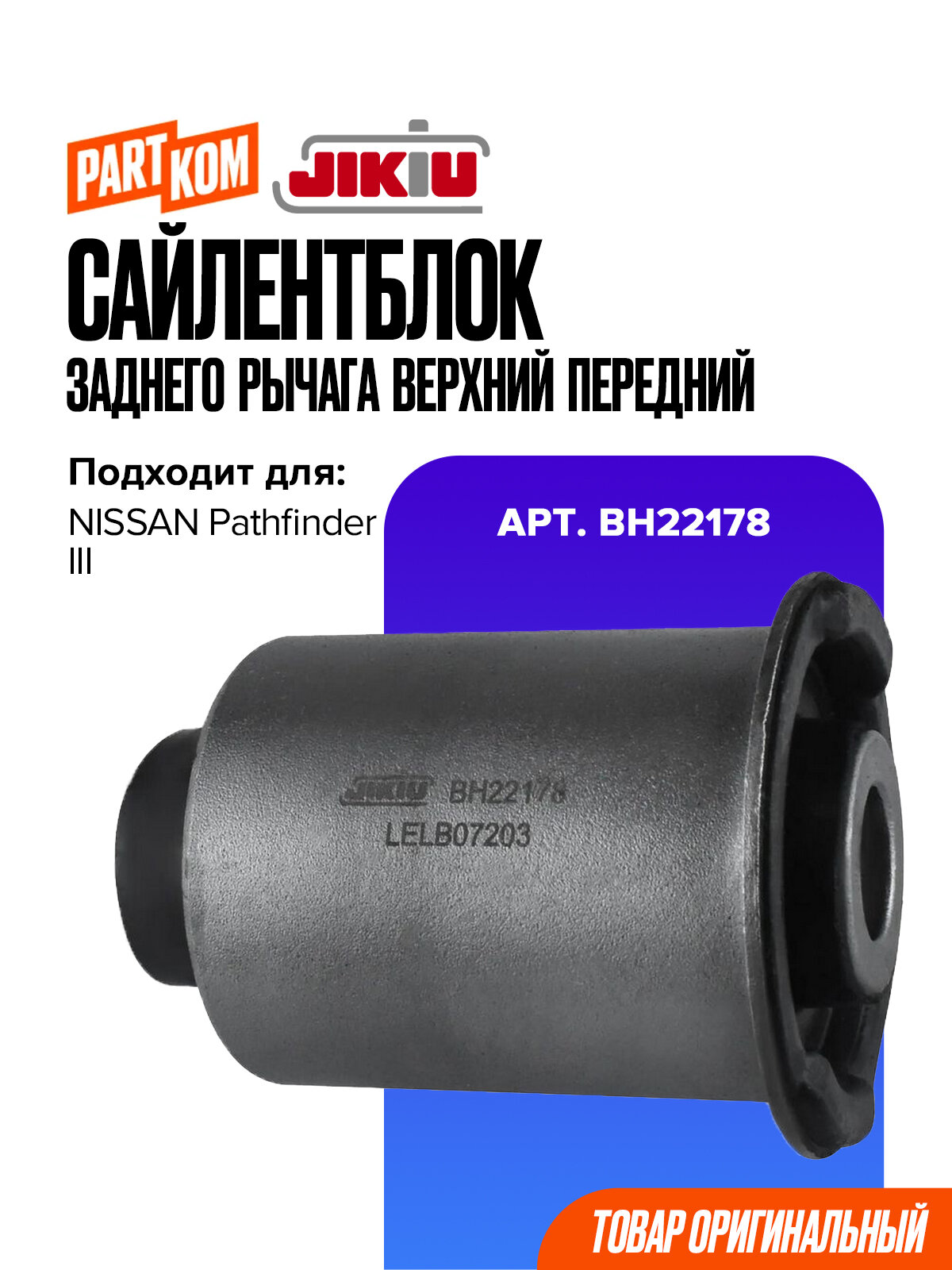 Сайлентблок заднего рычага верхний передний JIKIU BH22178 для NISSAN Pathfinder / Ниссан патфайндер