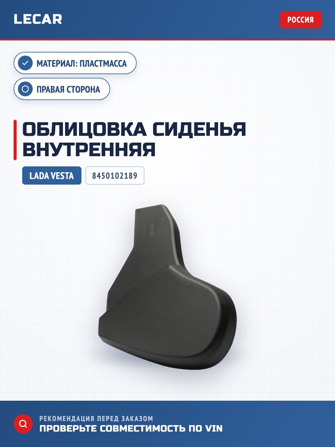 Облицовка правого сиденья внутренняя LADA Vesta