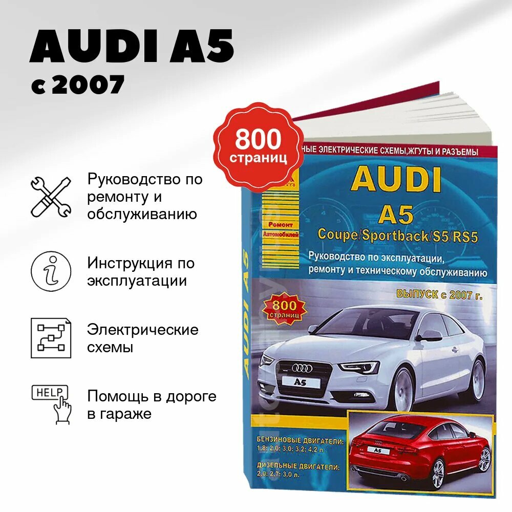 Книга: AUDI A5 / S5 / RS5 (б , д) с 2007 г. в, рем, экспл, то | Арго-Авто